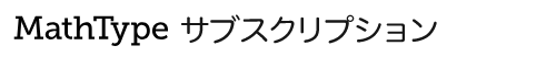 MathType ライセンス管理